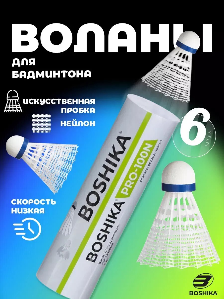 Воланчик для бадминтона набор 6 шт.
