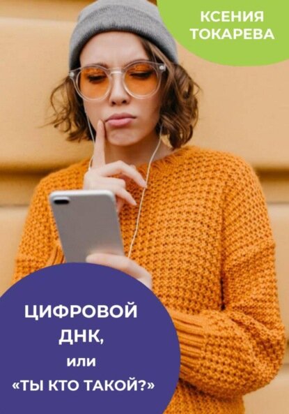 Цифровой ДНК, или «Ты кто такой?» [Цифровая книга]