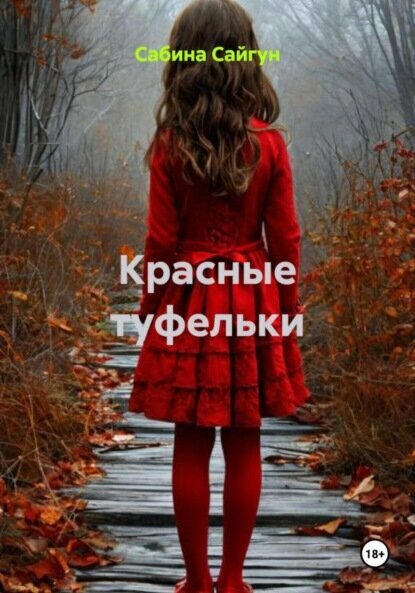 Красные туфельки [Цифровая книга]