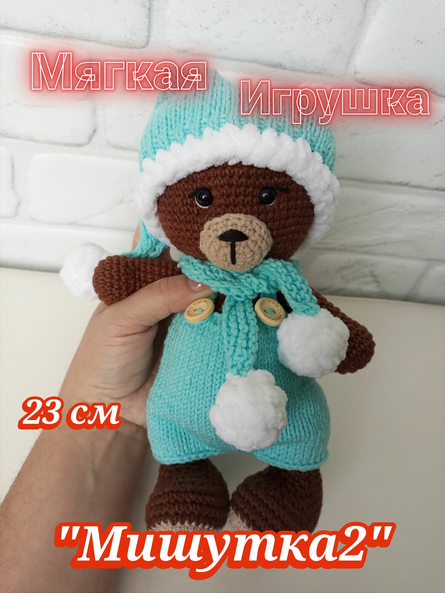 Мягкая игрушка "Мишутка2" 23 см Новогодний подарок Ручная работа