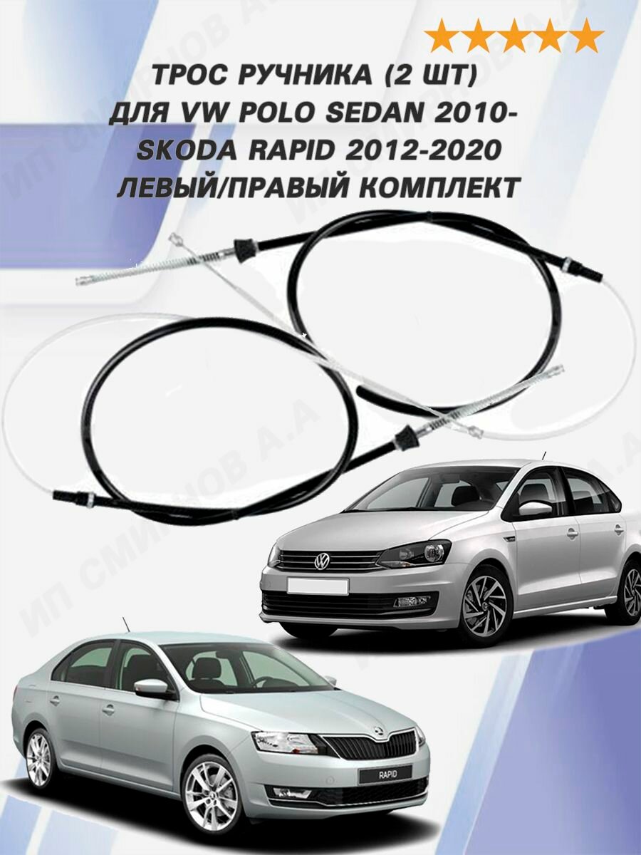Трос ручника (2 шт) для VW POLO Sedan 2010- /Skoda Rapid 2012-2020, Трос стояночного тормоза левый/правый