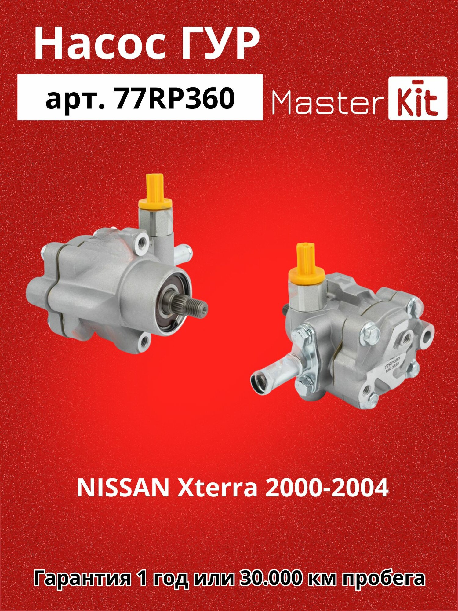 Насос гидроусилителя NISSAN Sentra 2004-2006 MasterKit арт. 77RP360