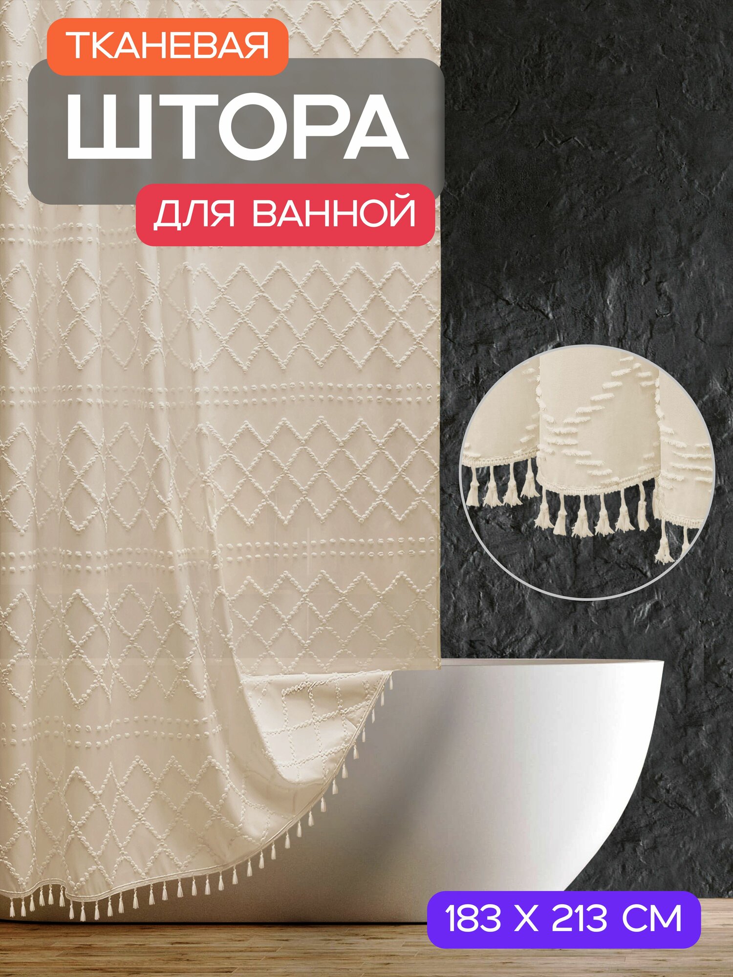 Штора для ванной тканевая, высота 213 см, ширина 183 см. Тканый занавес из полиэфирной ткани