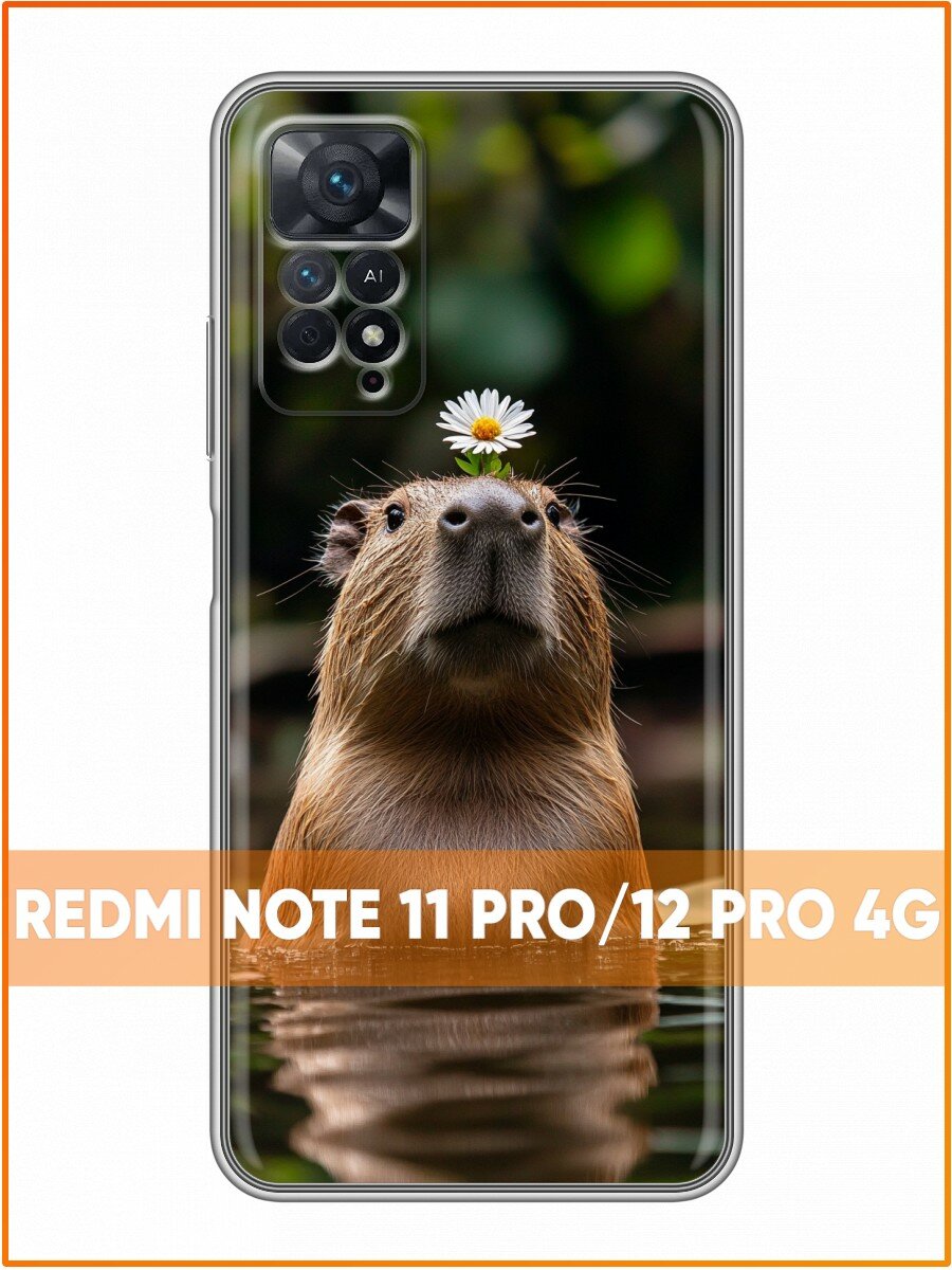 Чехол для Xiaomi Redmi Note 11 Pro, Redmi Note 12 Pro с принтом Капибара (Сяоми Редми Нот 11 Про, Редми Нот 12 Про)