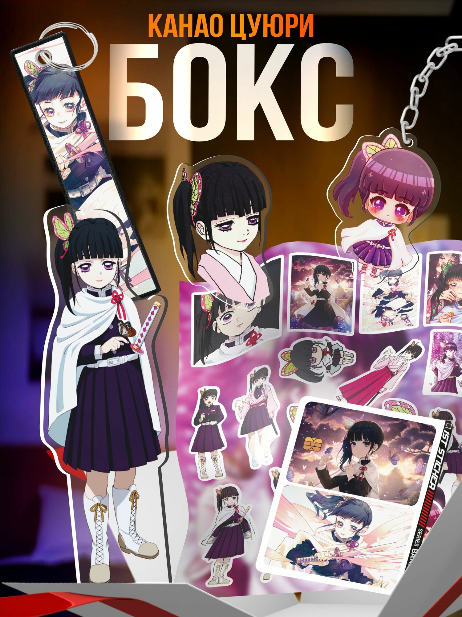 Подарочный бокс Клинок рассекающий демонов Канао цуюри