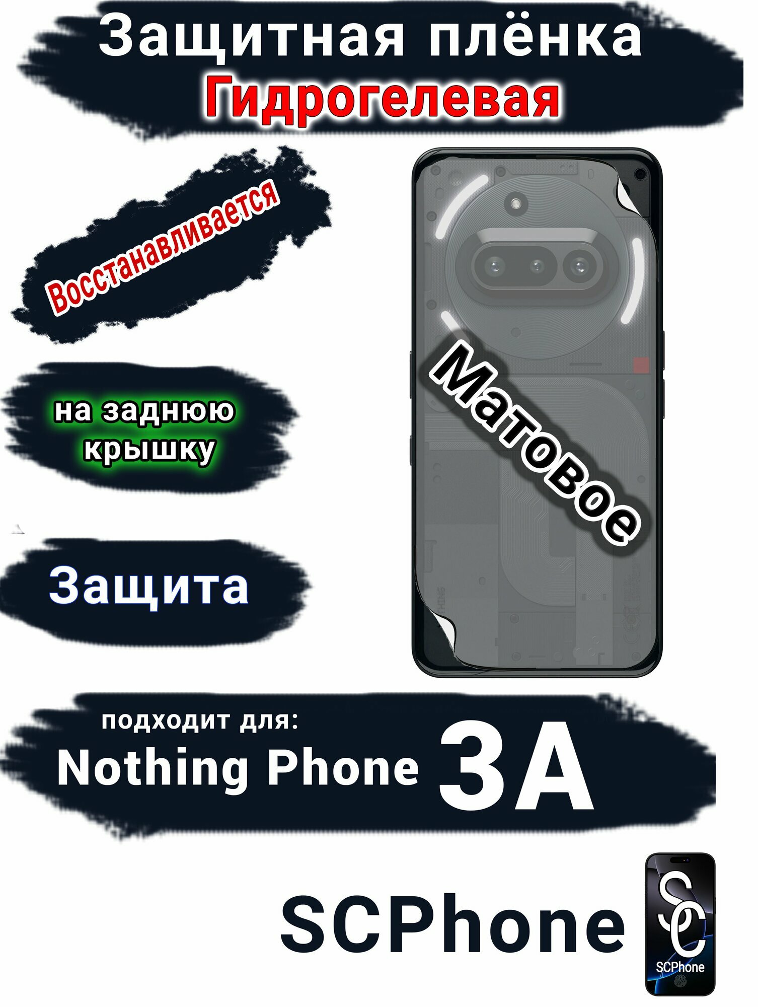 Защитная плёнка на заднюю крышку Nothing Phone 3A матовая гидрогелевая