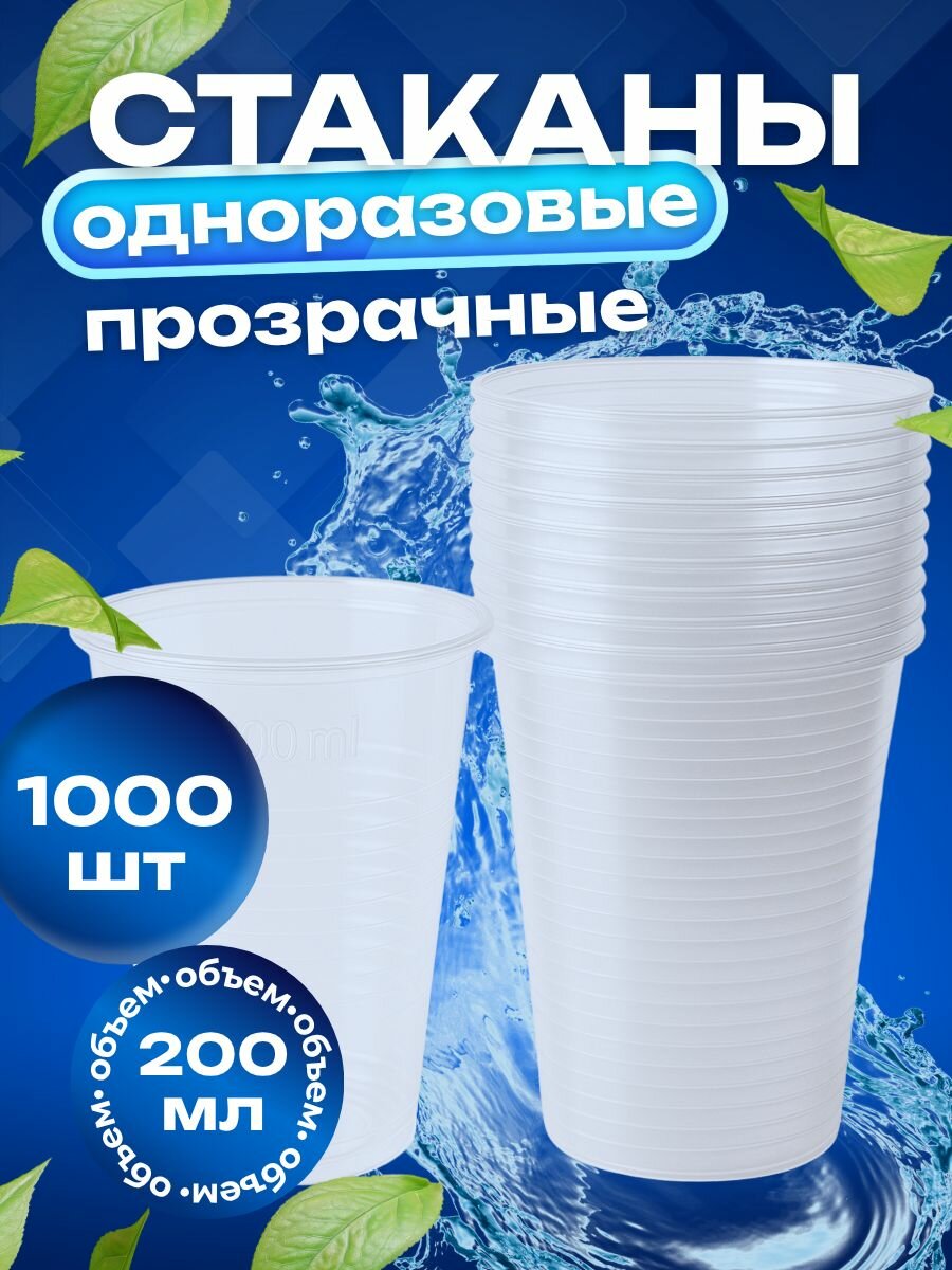 Стаканы одноразовые прозрачные/200 мл 1000 шт, пластиковые/ набор одноразовой посуды