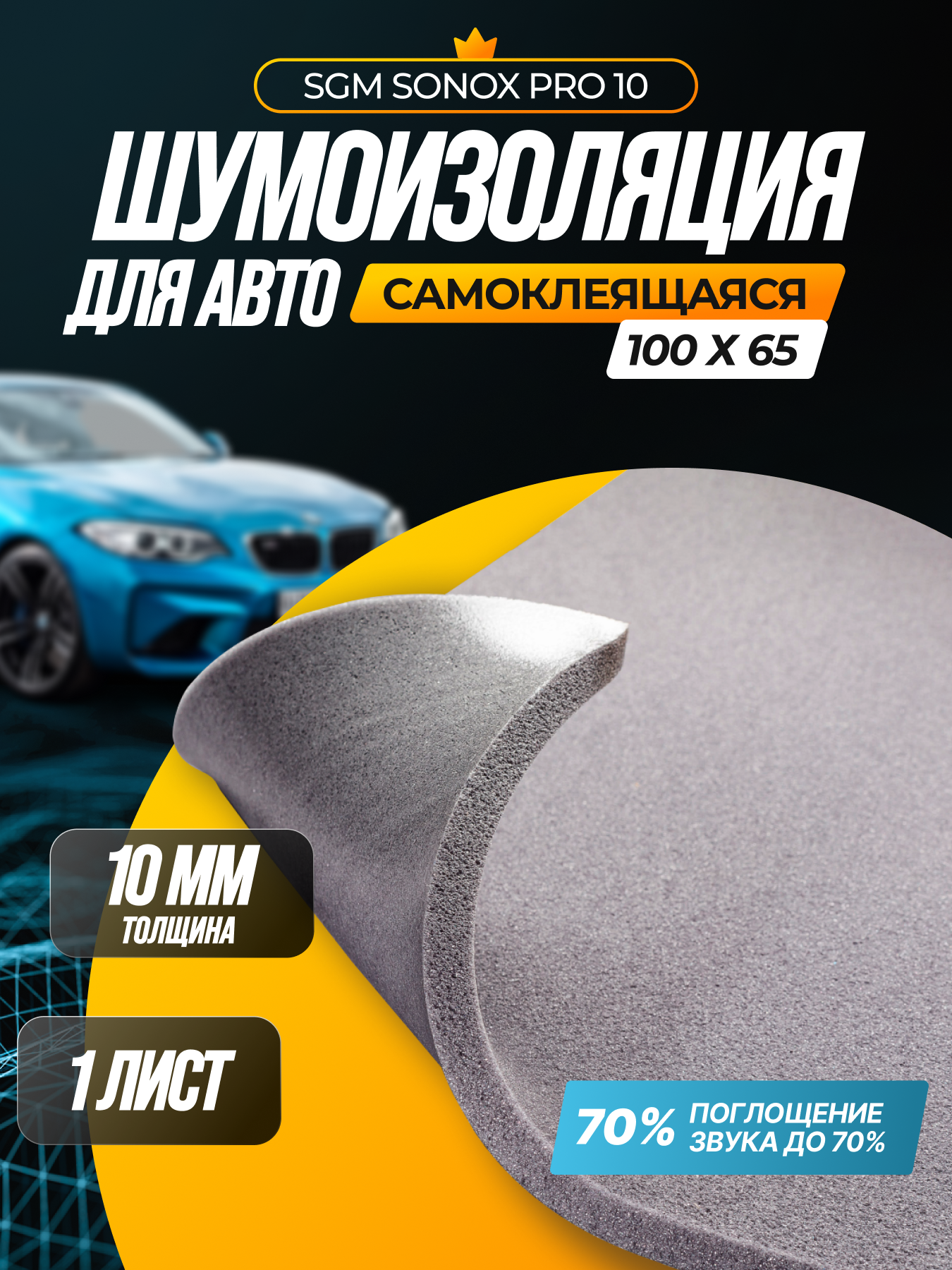 SGM Sonox PRO 10 мм акустический поролон самоклеящийся, 70% звукопоглощения/ Шумка для авто/Шумоизоляция автомобиля