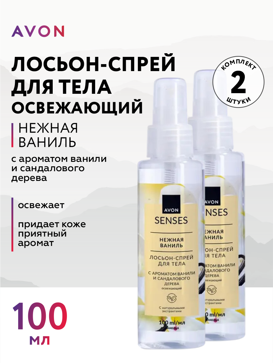 Освежающий лосьон-спрей для тела Avon Senses Нежная ваниль 100 мл. х 2 шт.