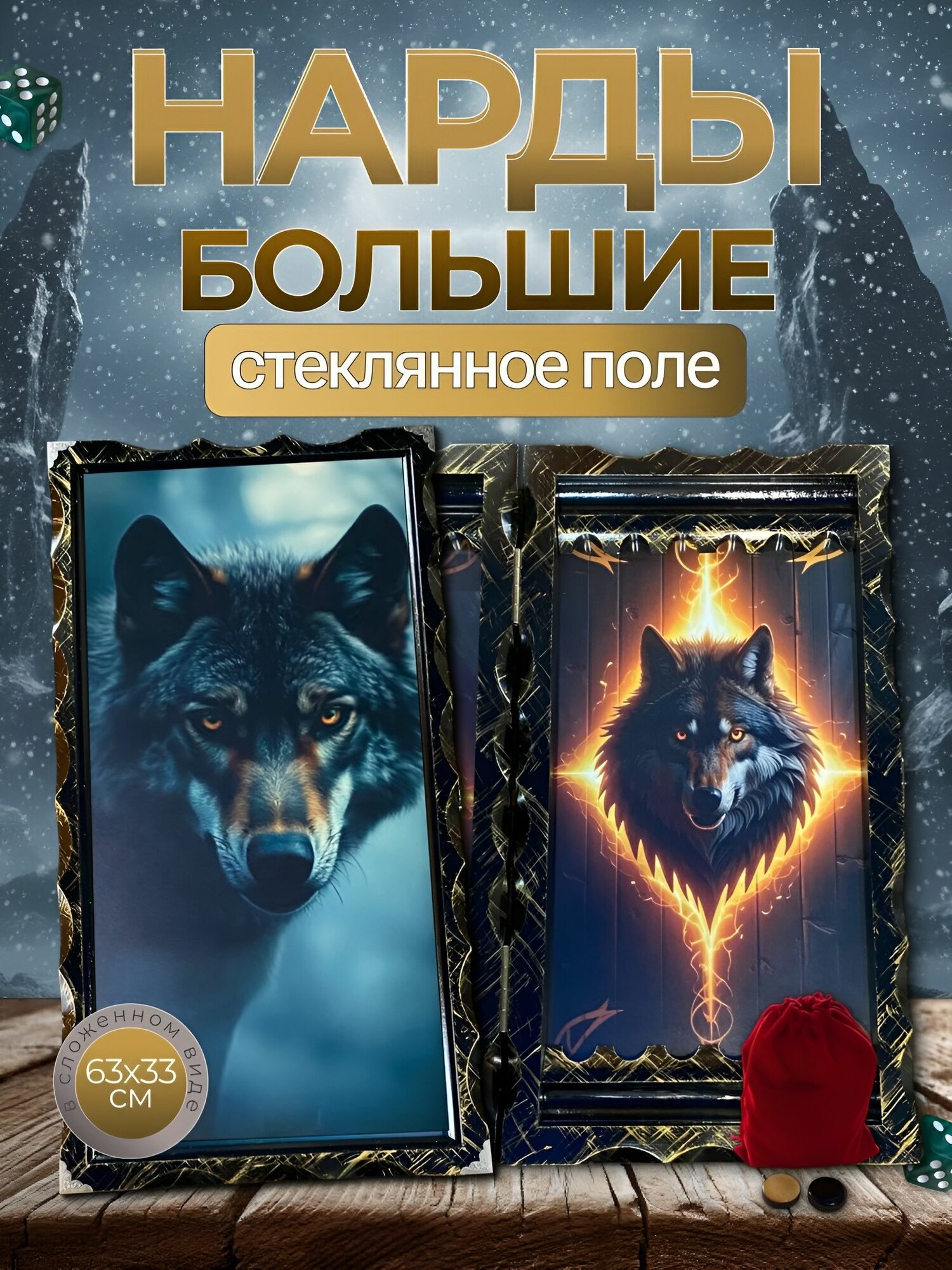 Нарды стеклянные 66х63 см "Волк", технология Double Glass, ручная работа