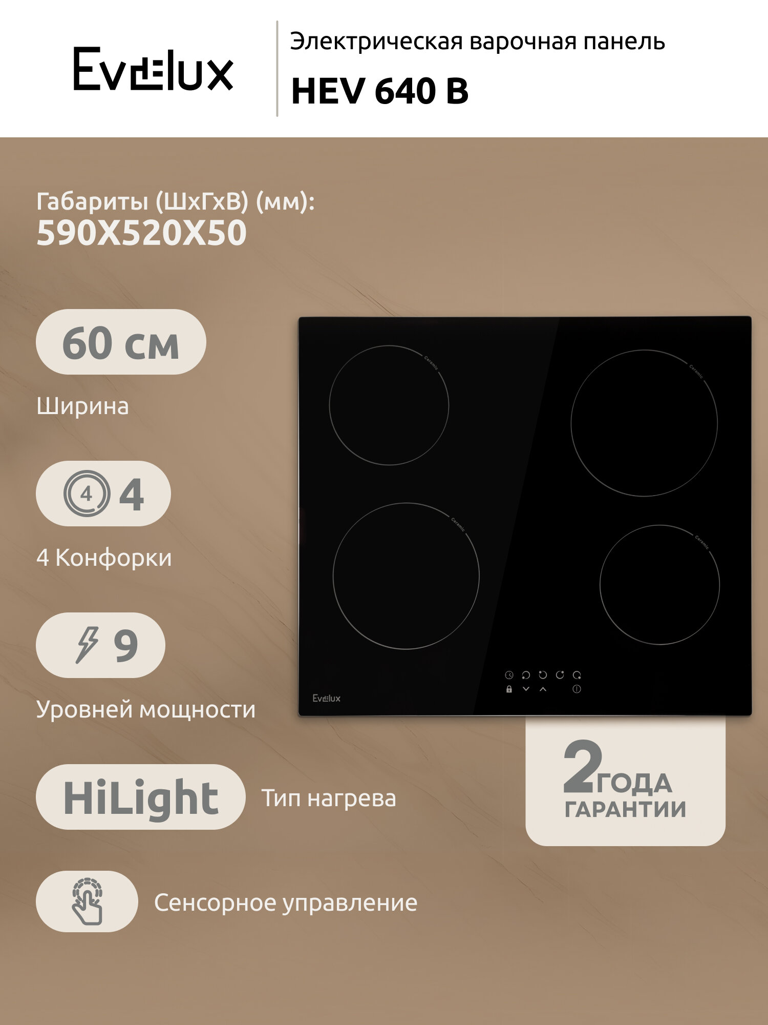 Электрическая варочная панель Evelux HEV 640 B ширина 60 см, сенсорное управление, черный