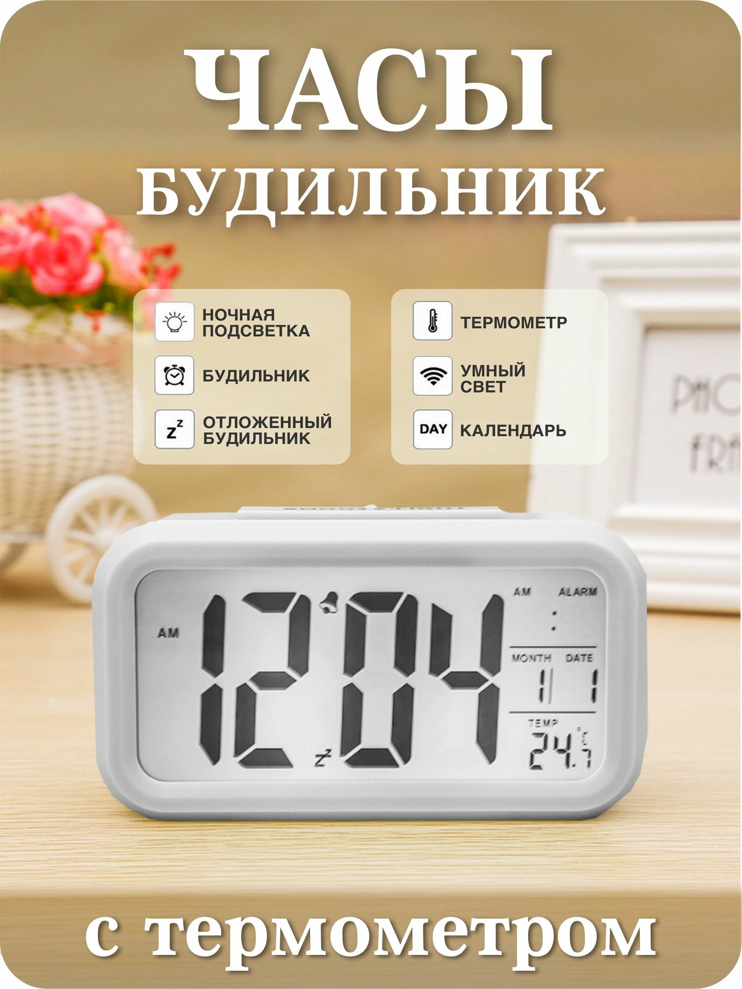 Часы электронные с умной подсветкой, будильником и термометром.
