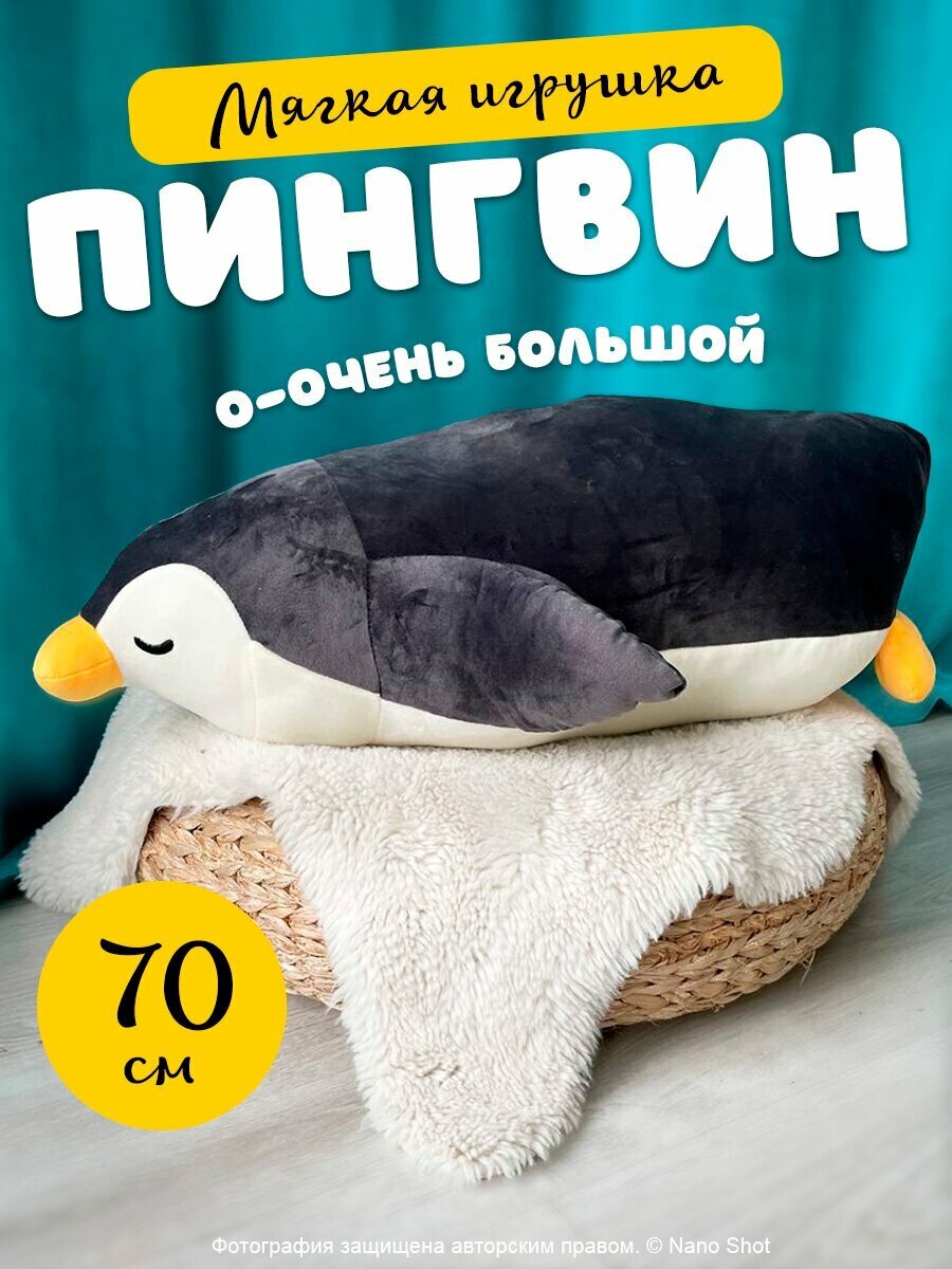 Мягкая плюшевая игрушка Nano Shot Забавный Пингвин, цвет черный, 70см