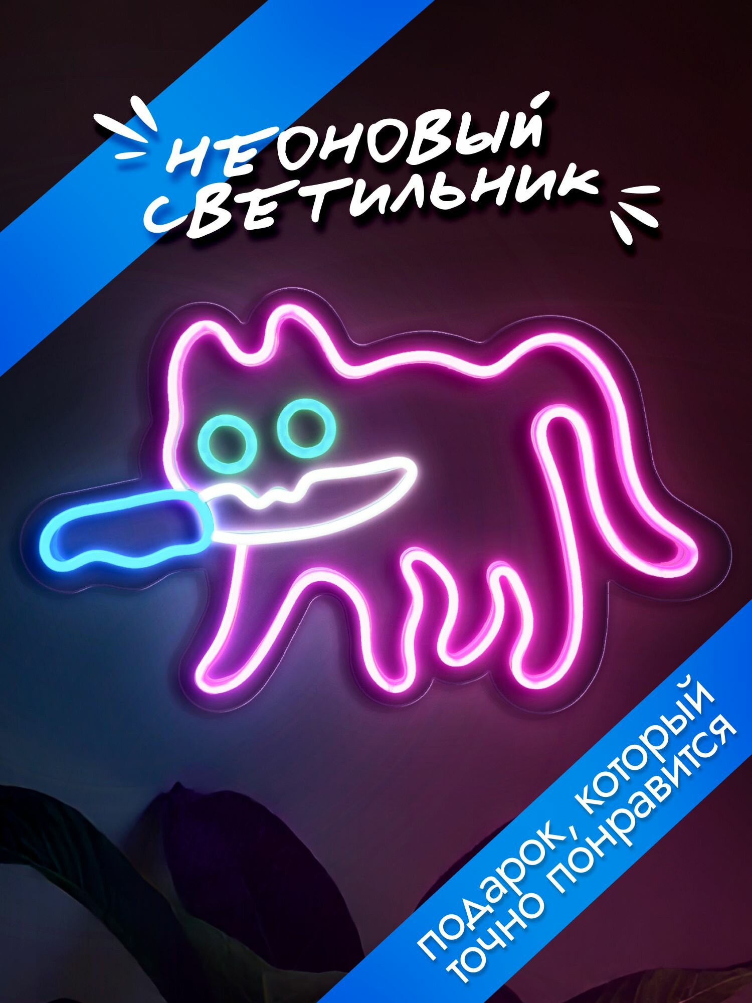 Неоновая вывеска "Кот с ножом", декоративный светильник, ночник