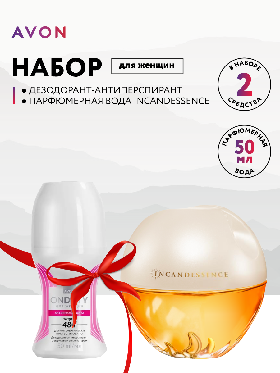 Набор Avon Парфюмерная вода Incandessence для нее 50 мл + Дезодорант-антиперспирант Активная защита