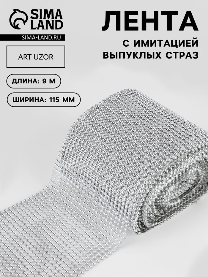 Лента с имитацией выпуклых страз, 11.5 см, 9±1 м, цвет серебряный
