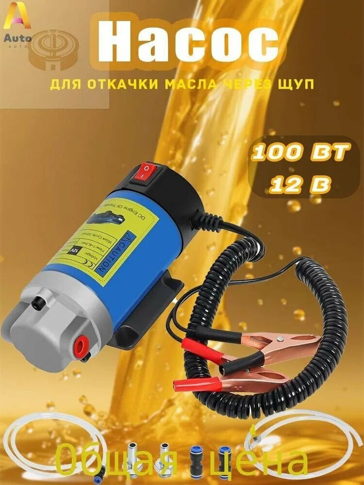 Насос для откачки масла через щуп / насос перекачки топлива, 100Вт 12В, 1-4л/мин.