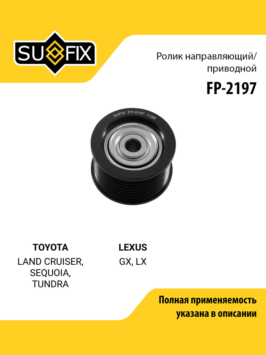 Ролик навесного оборудования для TOYOTA LAND CRUISER, SEQUOIA, TUNDRA / LEXUS GX, LX / SUFIX FP-2197