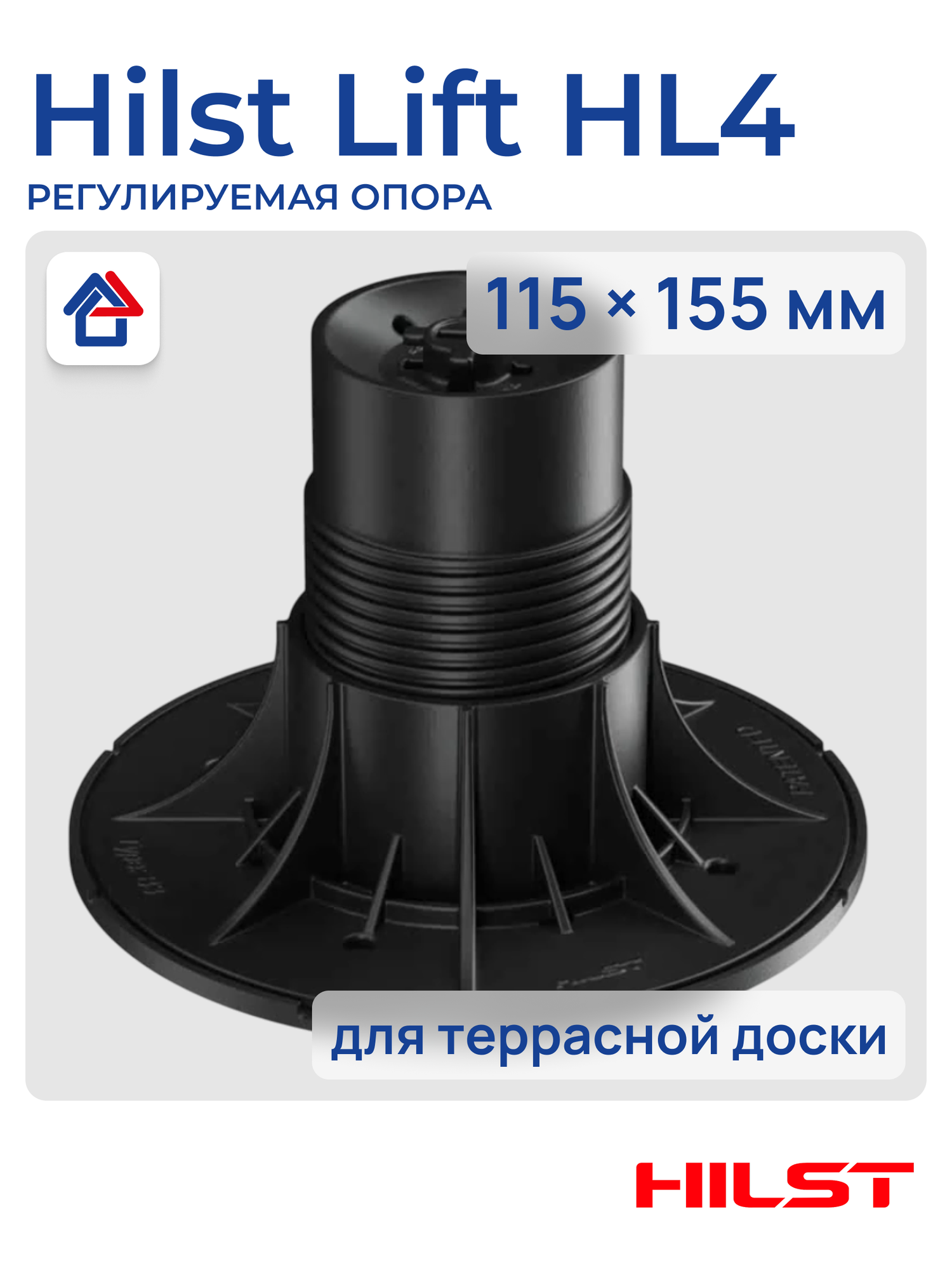 Основание HilstLift 4, регулируемая опора, черный, 115-155мм