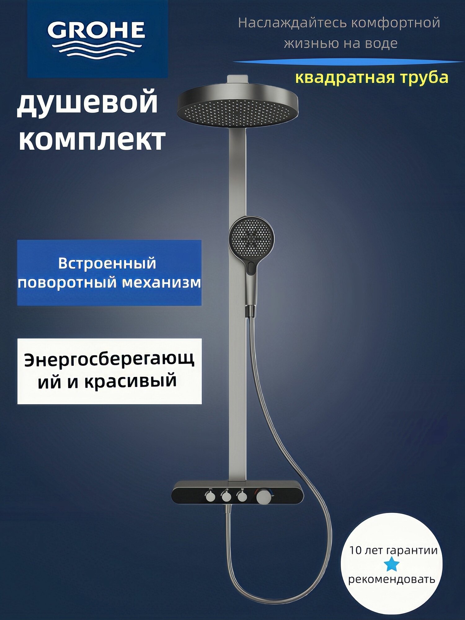 Роскошный многофункциональный легкий душевой набор GROHE с платформой для хранения и горячей и холодной водой.