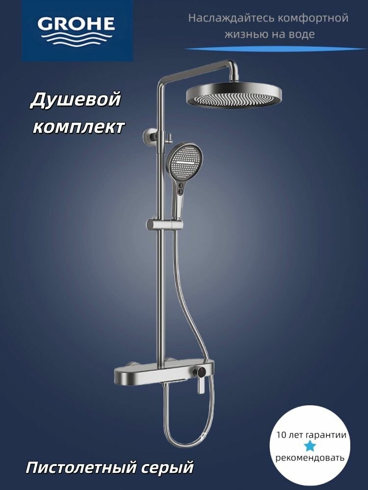 Душевой набор GROHE, нержавеющая сталь, 3 режима, сенсорный, серый