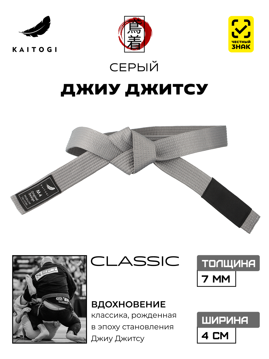 Пояс для кимоно для джиу джитсу модель CLASSIC серый