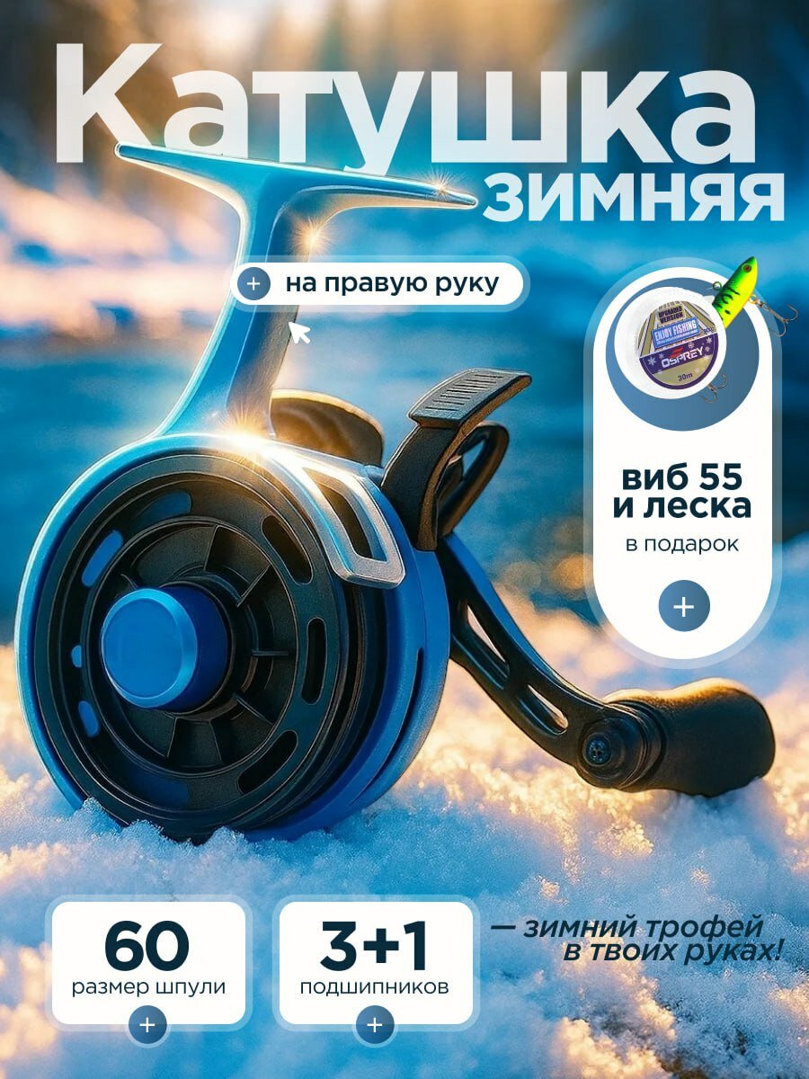 Катушка для зимней удочки под правую руку. Мультипликаторная катушка для зимней рыбалки