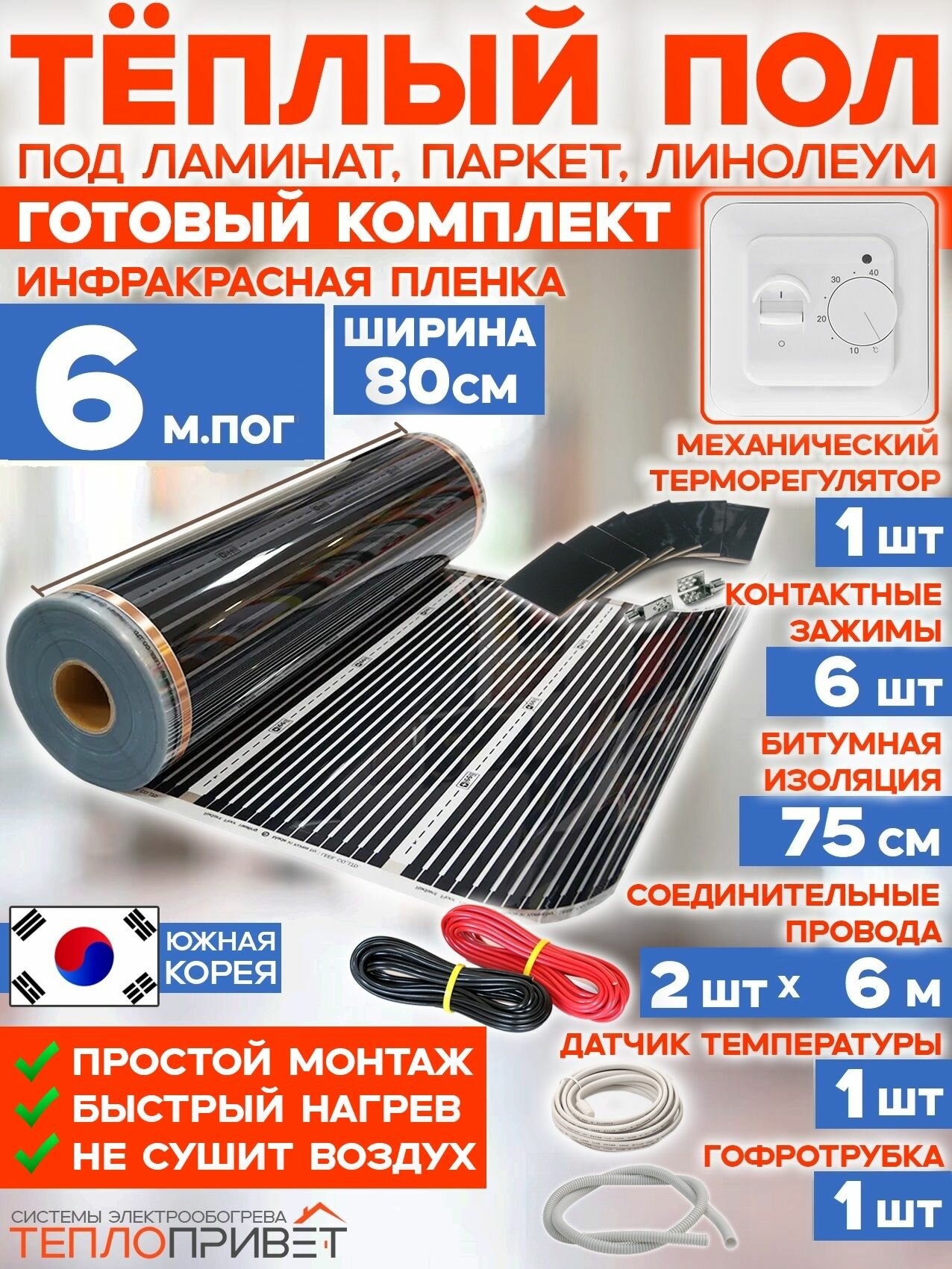 Инфракрасный теплый пол 6 м х 80 см 1056 Вт комплект TL-80-6 + механический терморегулятор