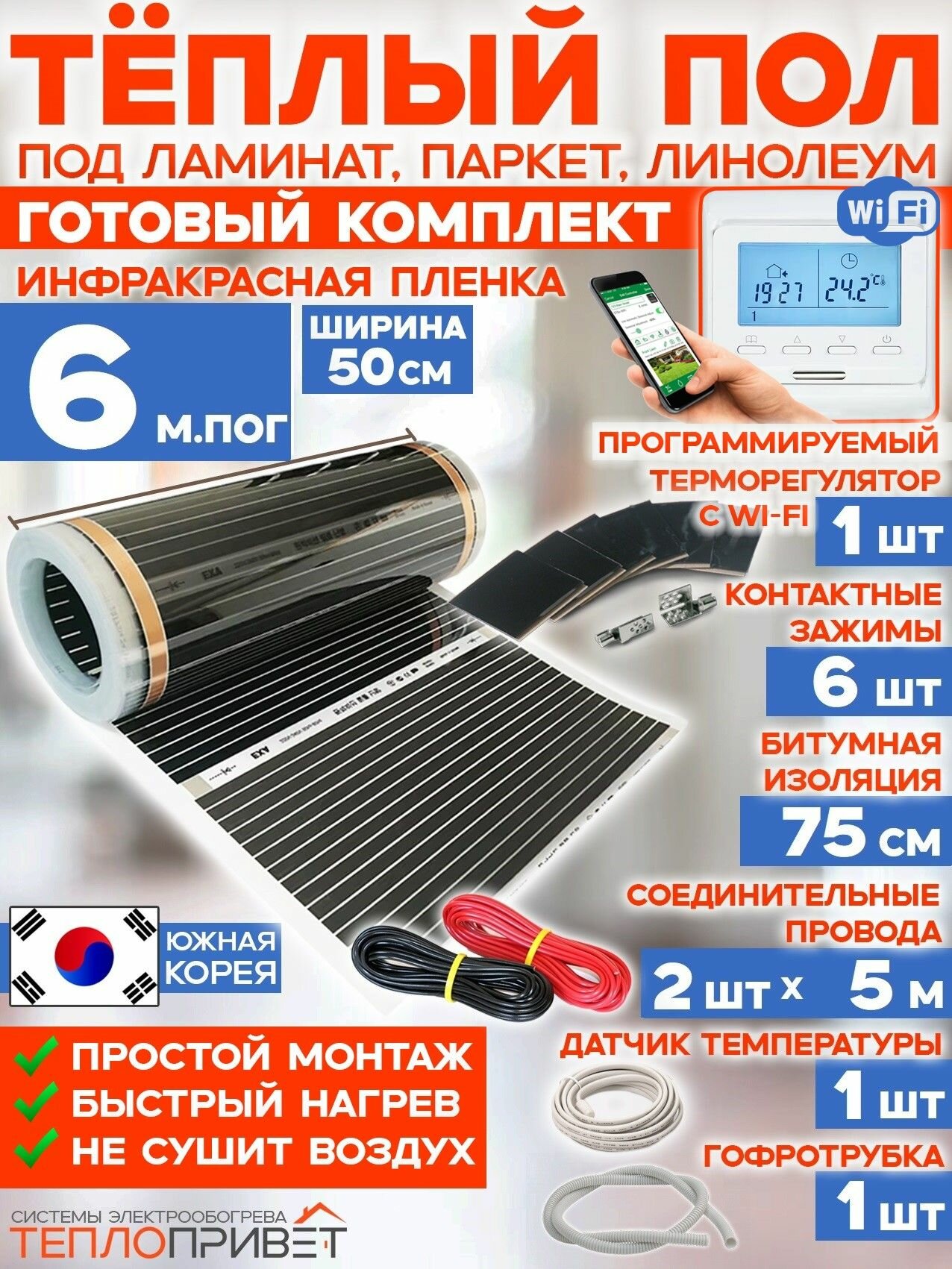 Инфракрасный теплый пол Rexva 6 м х 50 см 660 Вт комплект TL-50-6W + WiFi терморегулятор под ламинат, линолеум