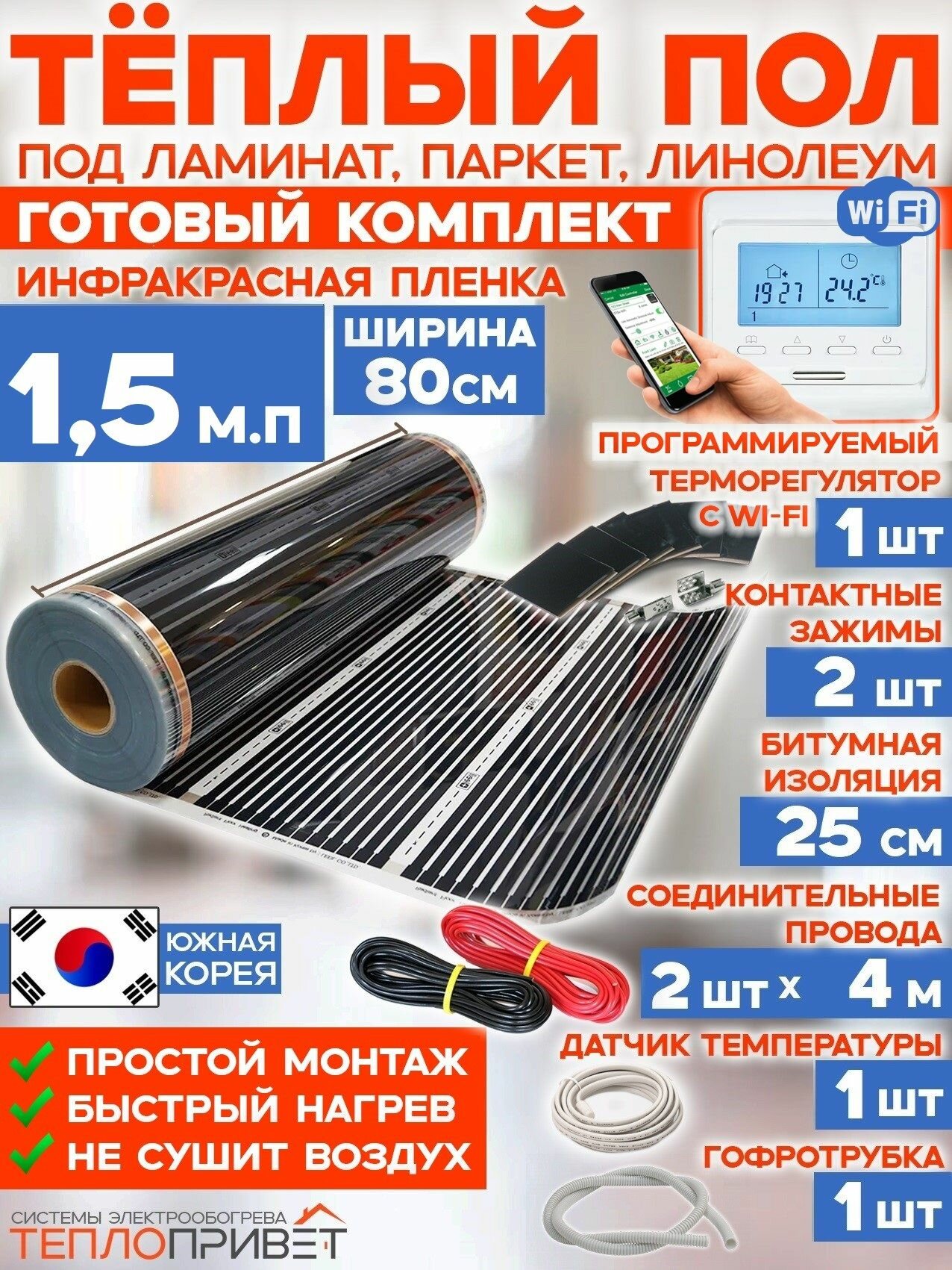 Инфракрасный теплый пол Rexva 1,5 м х 80 см 264 Вт комплект TL-80-1,5W + WiFi терморегулятор под ламинат, линолеум