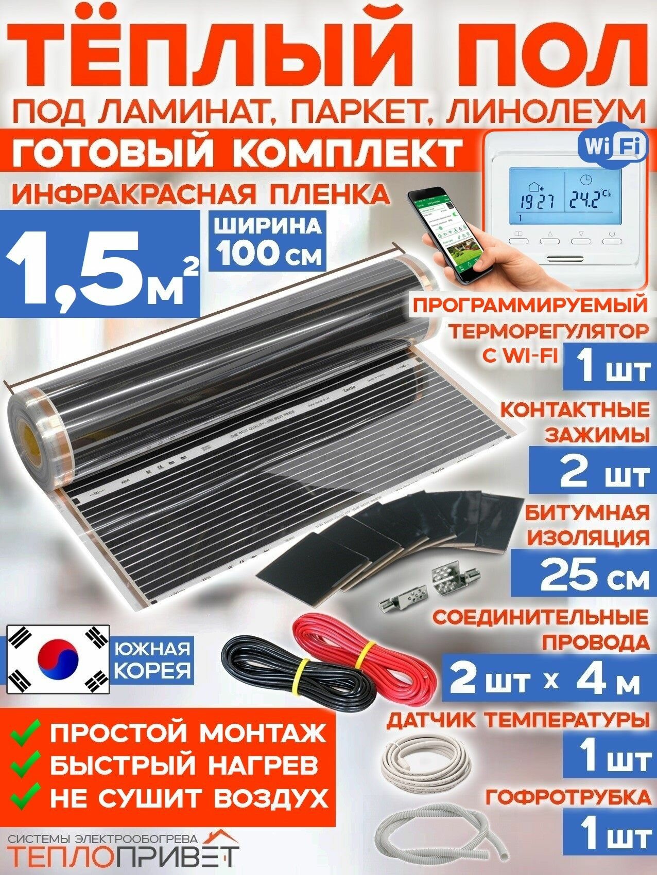 Инфракрасный теплый пол Rexva 1,5 м х 100 см 330 Вт комплект TL-100-1,5W + WiFi терморегулятор