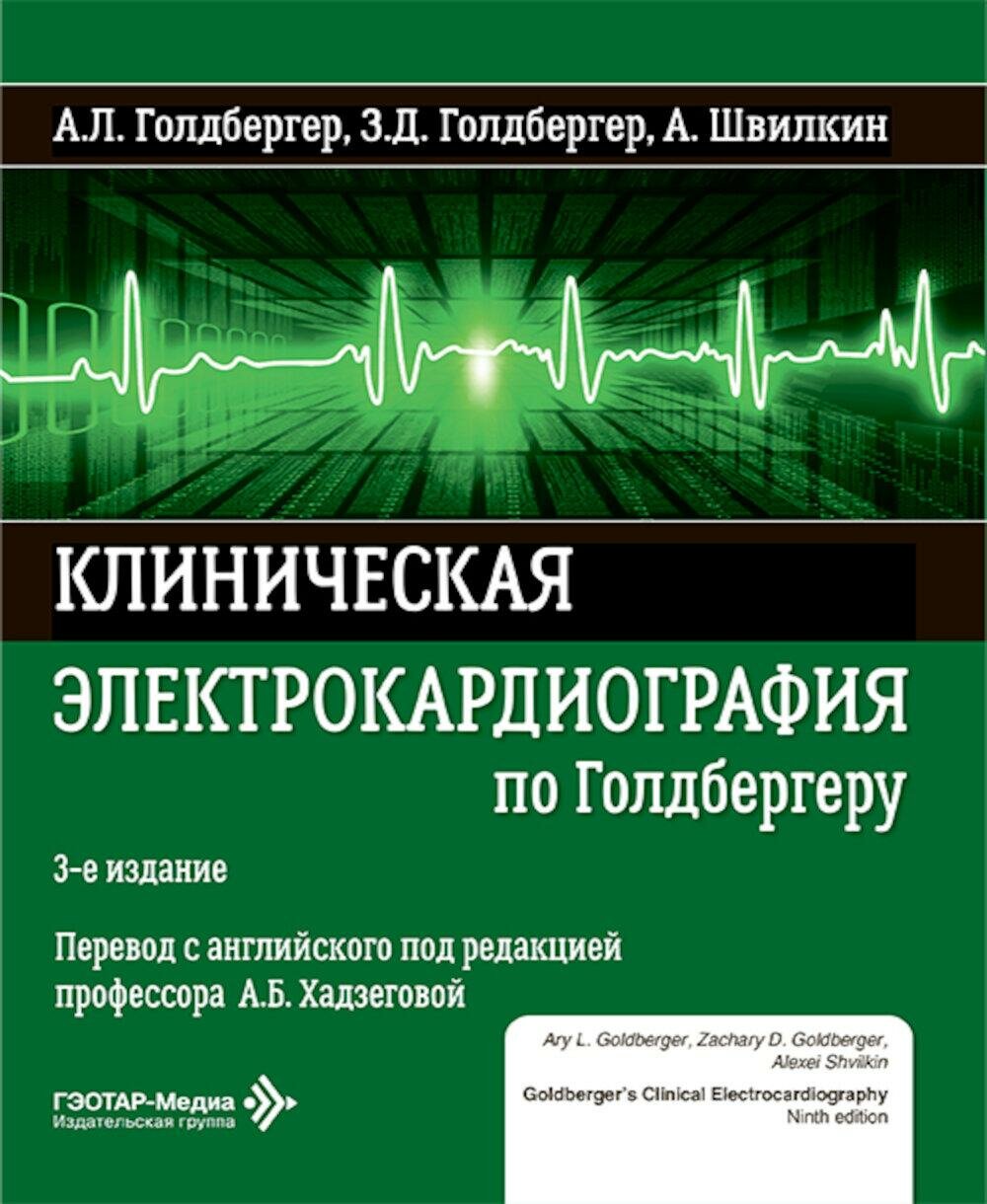 Клиническая электрокардиография по Голдбергеру. 3-е изд. Голдбергер А. Л, Швилкин А, Голдбергер З. Д. Гэотар-медиа