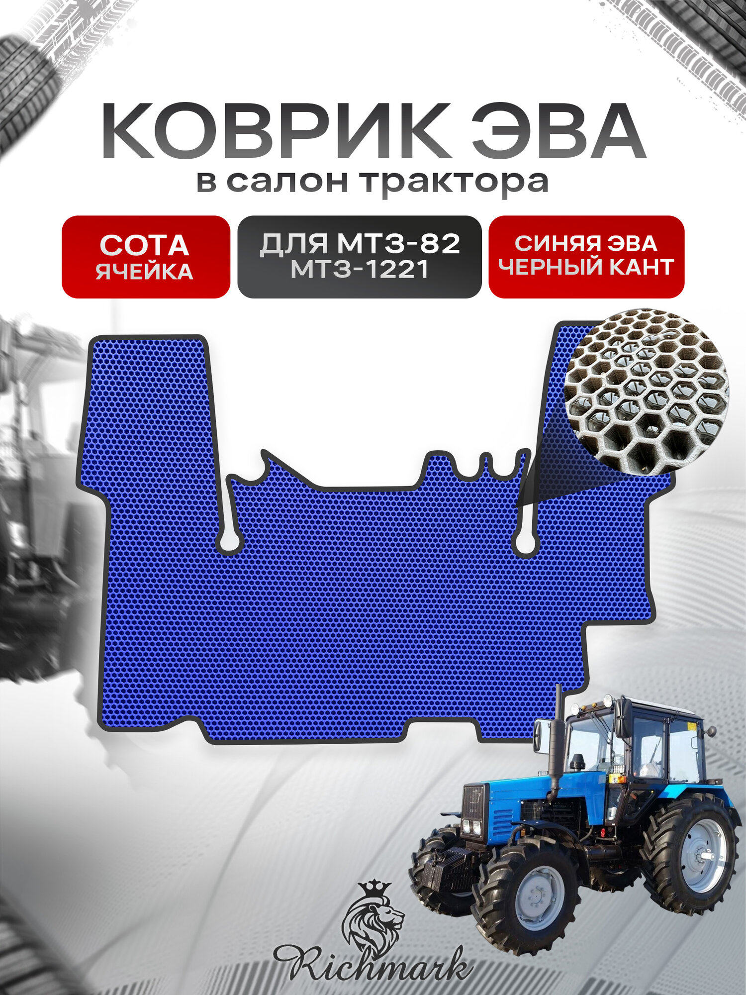 Коврики ЭВА сота для авто МТЗ-82/1221 МТ3-82/1221 Синий с Чёрным кантом