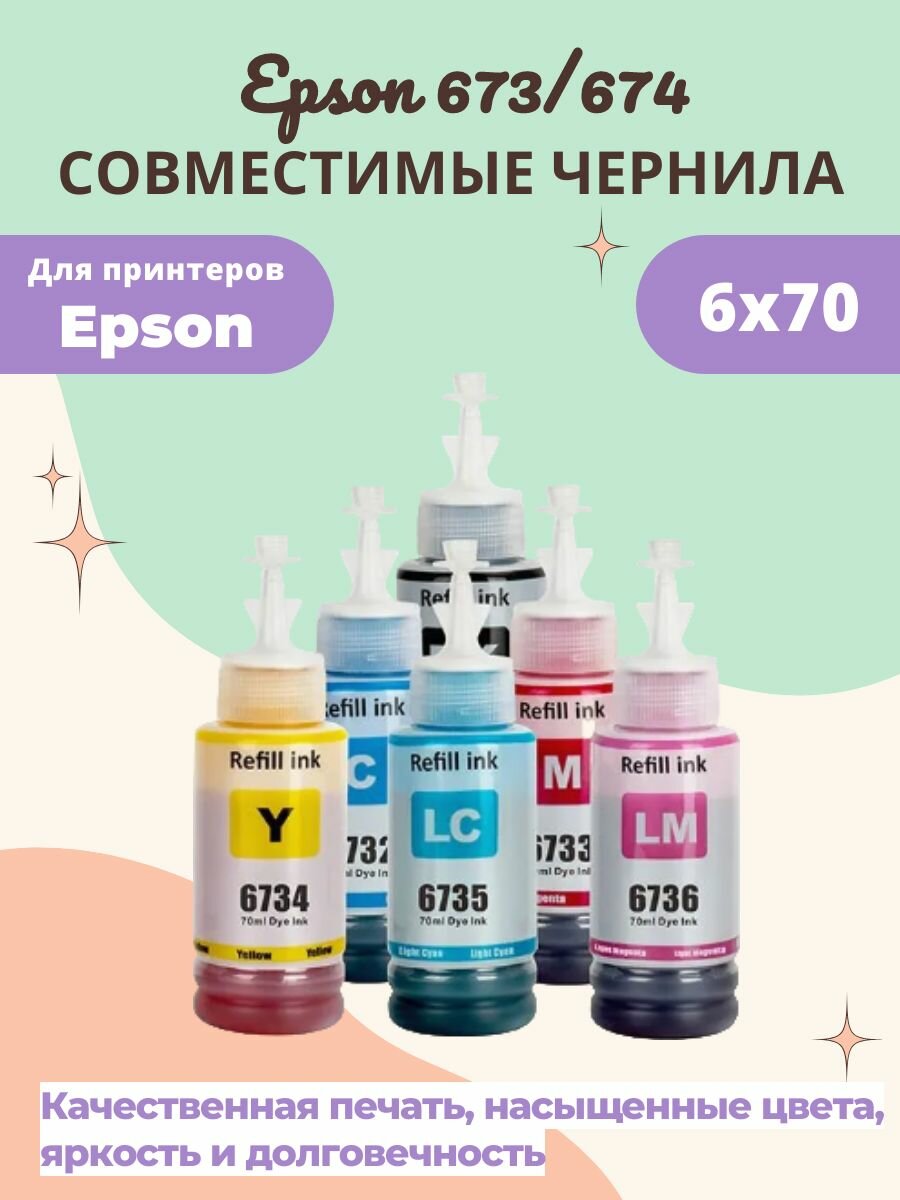 Комплект чернил Epson 673 / 674 L800, L805, L810, L850, L1800 6х70гр.