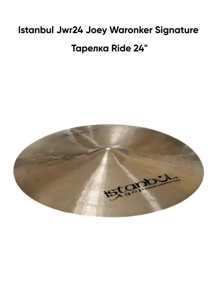 Istanbul Jwr24 Joey Waronker Signature - Тарелка Ride
