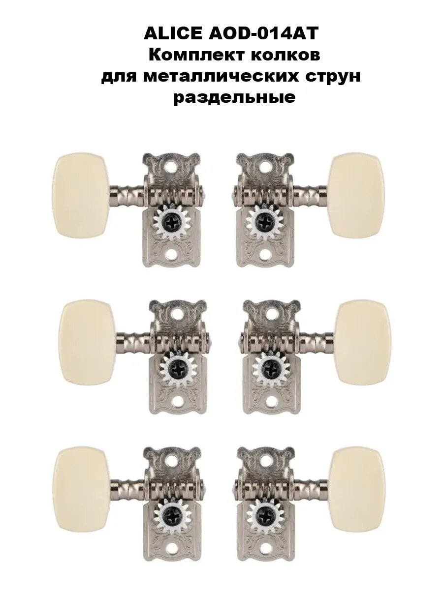 ALICE AOD-014AТ - Колки для металлических струн раздельные