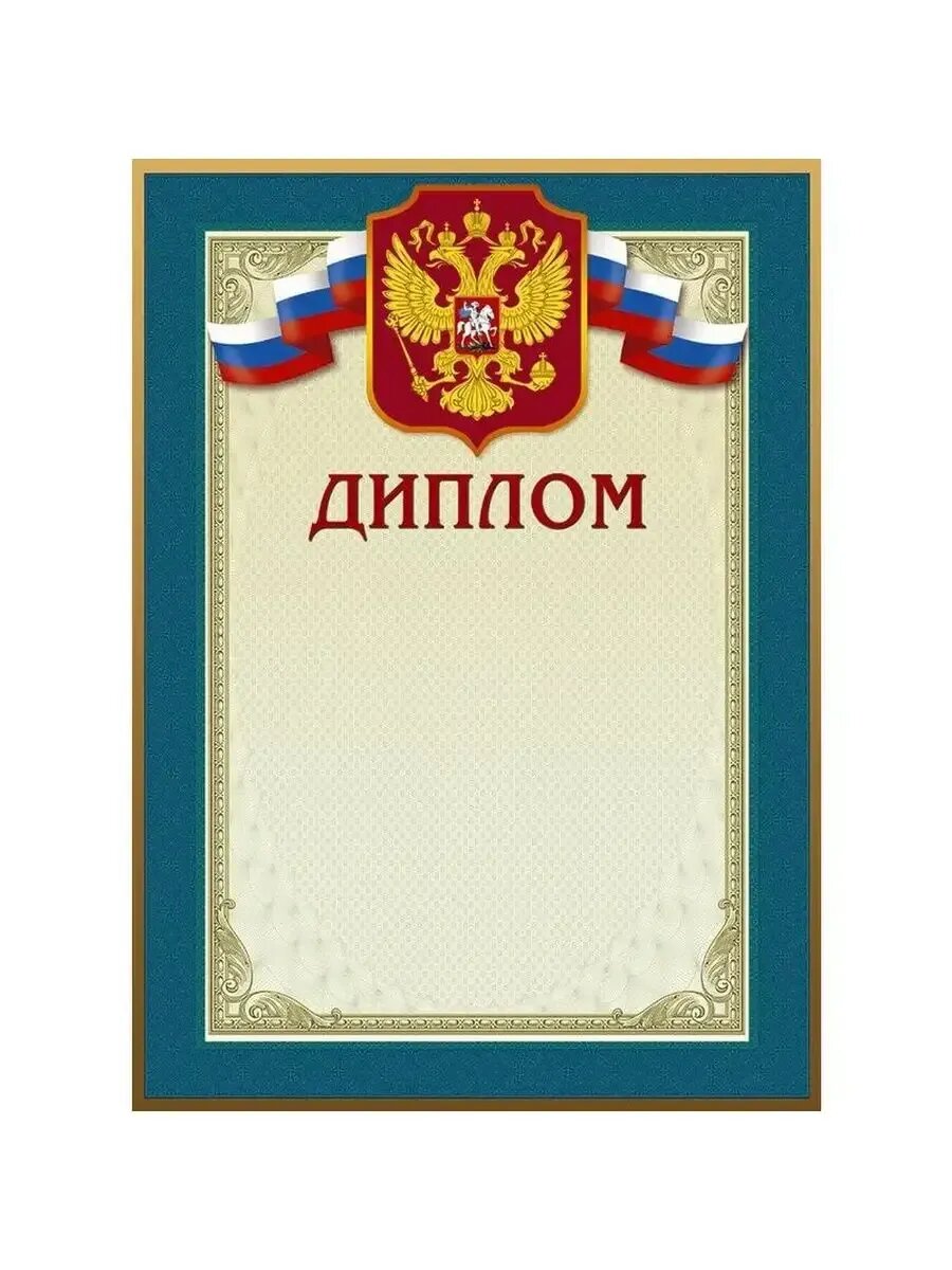 Диплом А4, флаг, герб, 10 шт