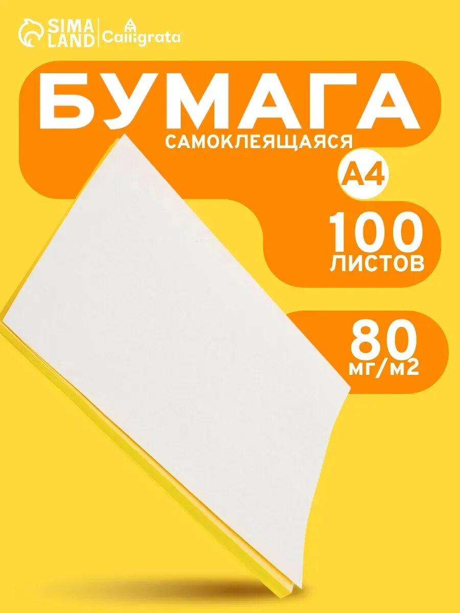 Самоклеящаяся бумага для принтера А4 100 листов