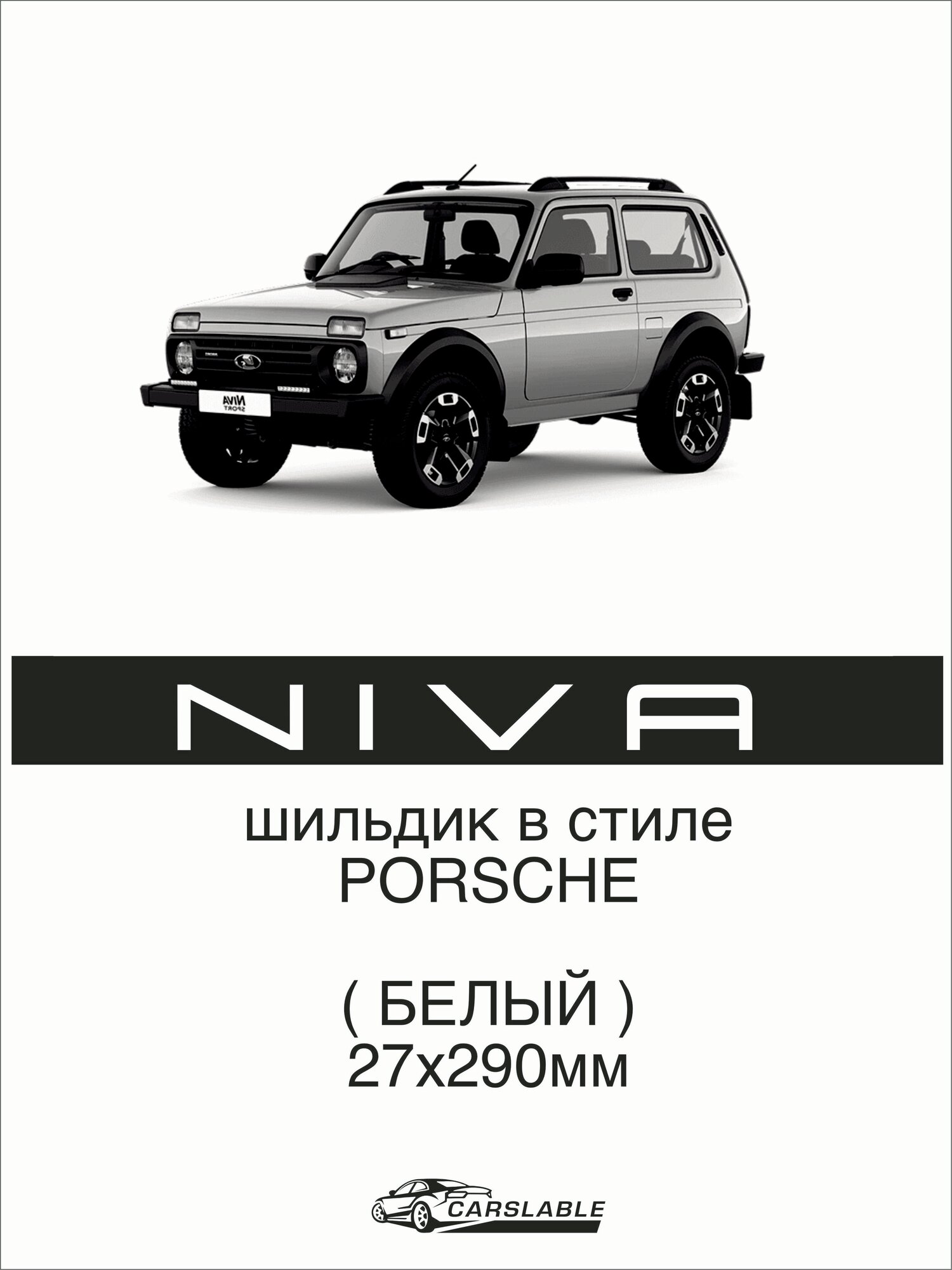 Орнамент (логотип, шильдик) NIVA белый