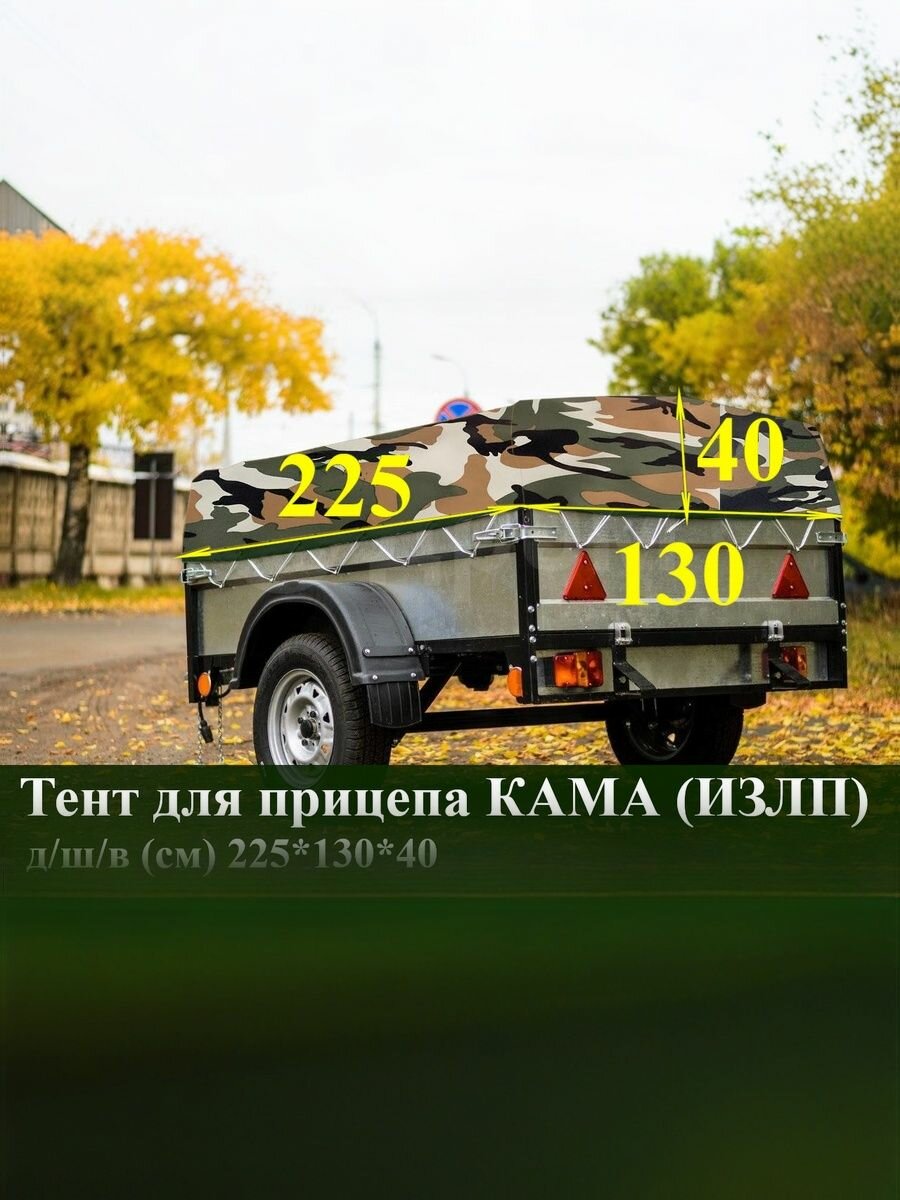 Тент для прицепа КАМА (излп) 2250*1300*400 4-х цветный Камуфляж (ширина 130 см)
