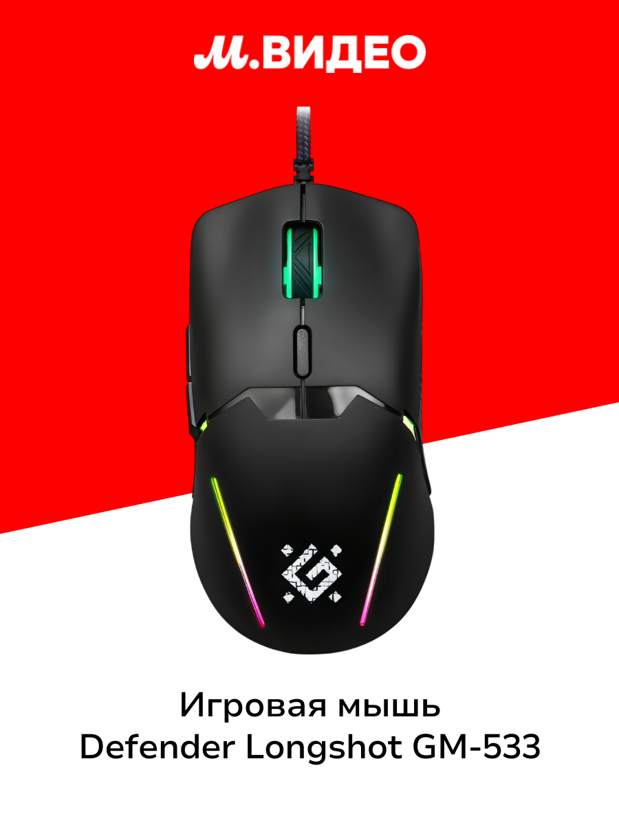 Игровая мышь Defender Longshot GM-533