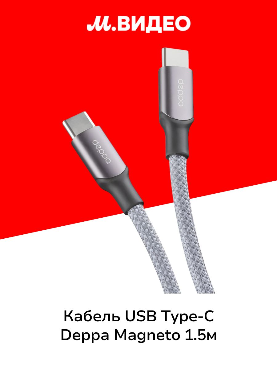 Кабель USB Type-C Deppa Magneto 1.5м серый (72549)