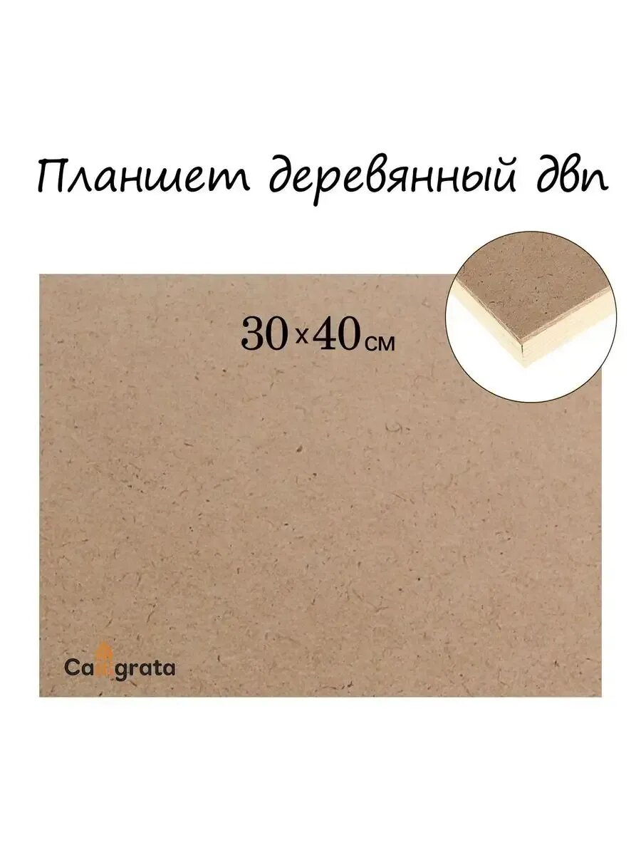 Планшет деревянный, 30х40х2 см, ДВП