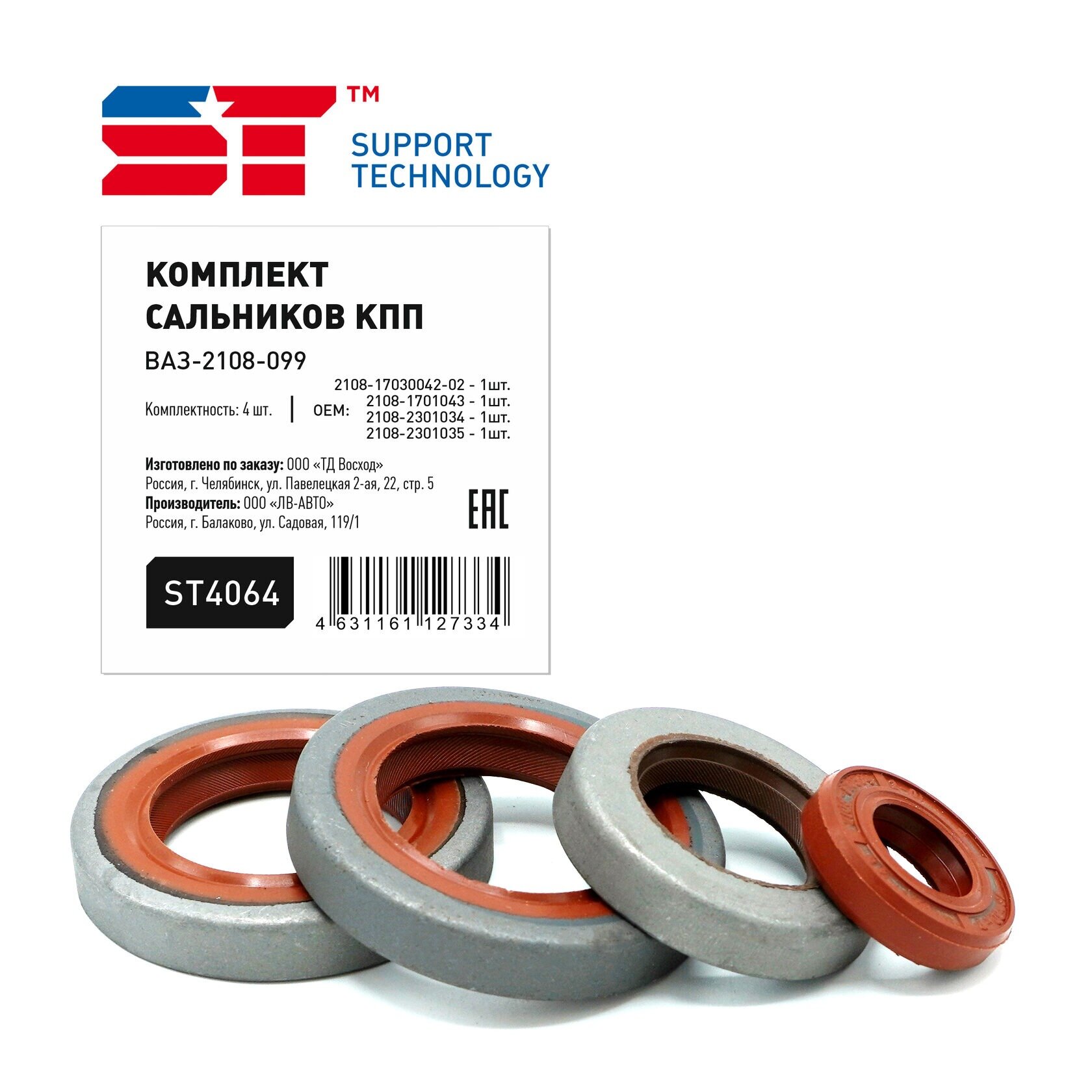 Комплект сальников коробки передач для а/м КПП ВАЗ 2108 комплект 4 шт. красные