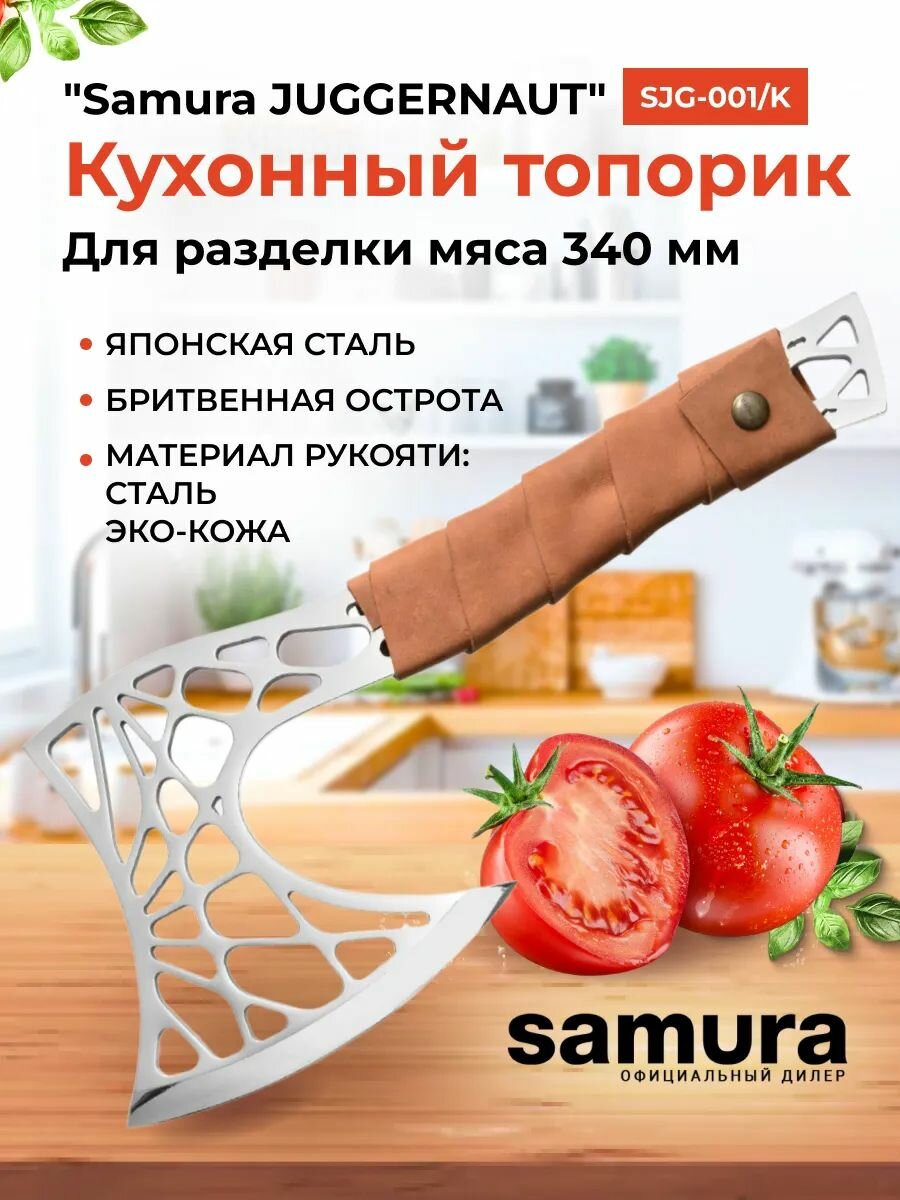 Кухонный топорик "Samura JUGGERNAUT" для разделки мяса 340 мм, нерж. Сталь