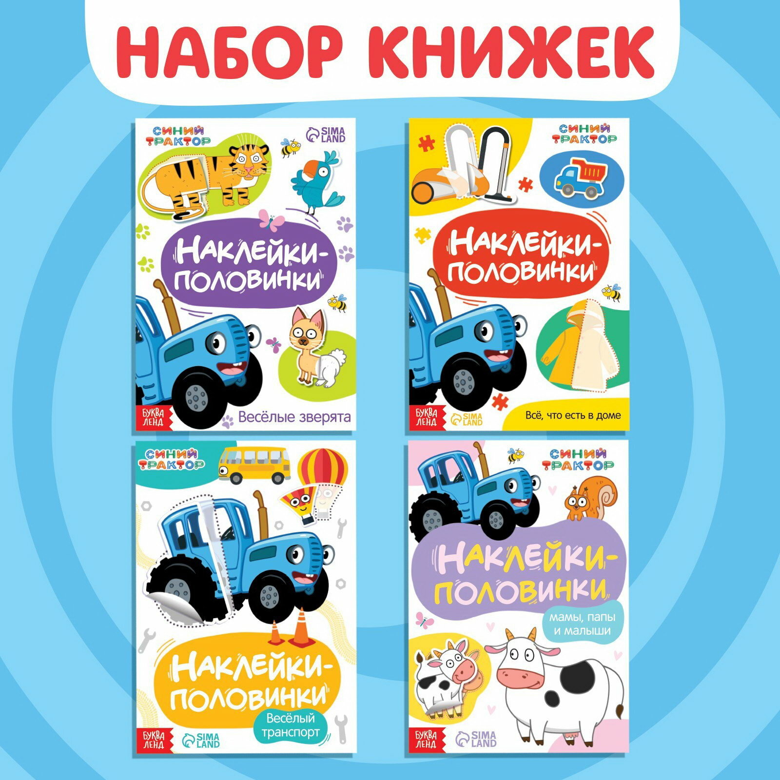 Книги с наклейками "Весёлые половинки.", набор 4 шт. пр 12 стр.