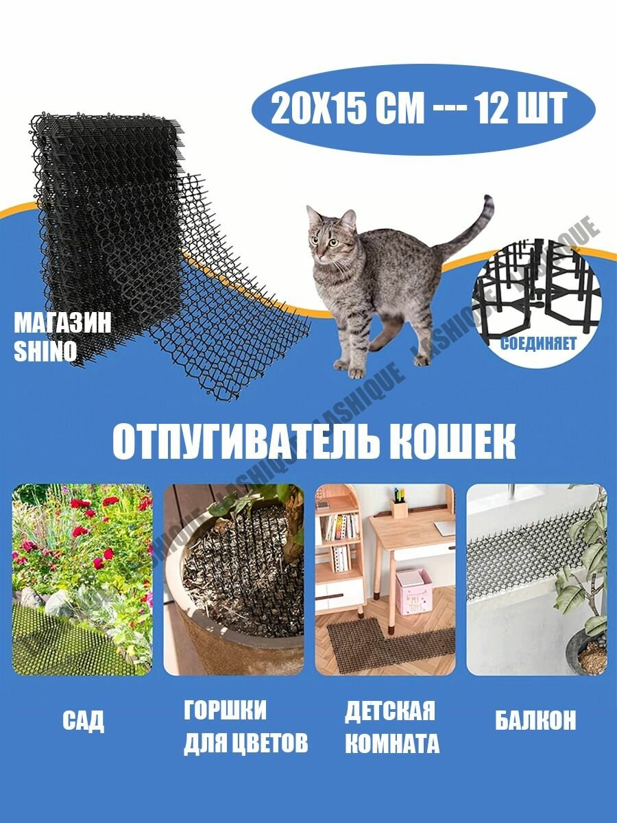 Скат-мат отпугиватель Антицарапки для кошек, собак и птиц, Сетка для защиты кошек 20X15 CM- 12 ШТ.