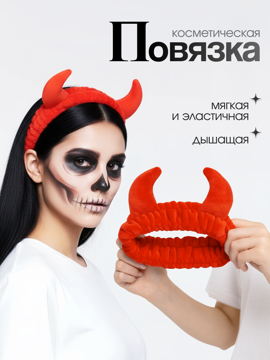 Повязка для макияжа DRAKON IRG повязка косметическая для волос, ободок для умывания, с рожками, красная