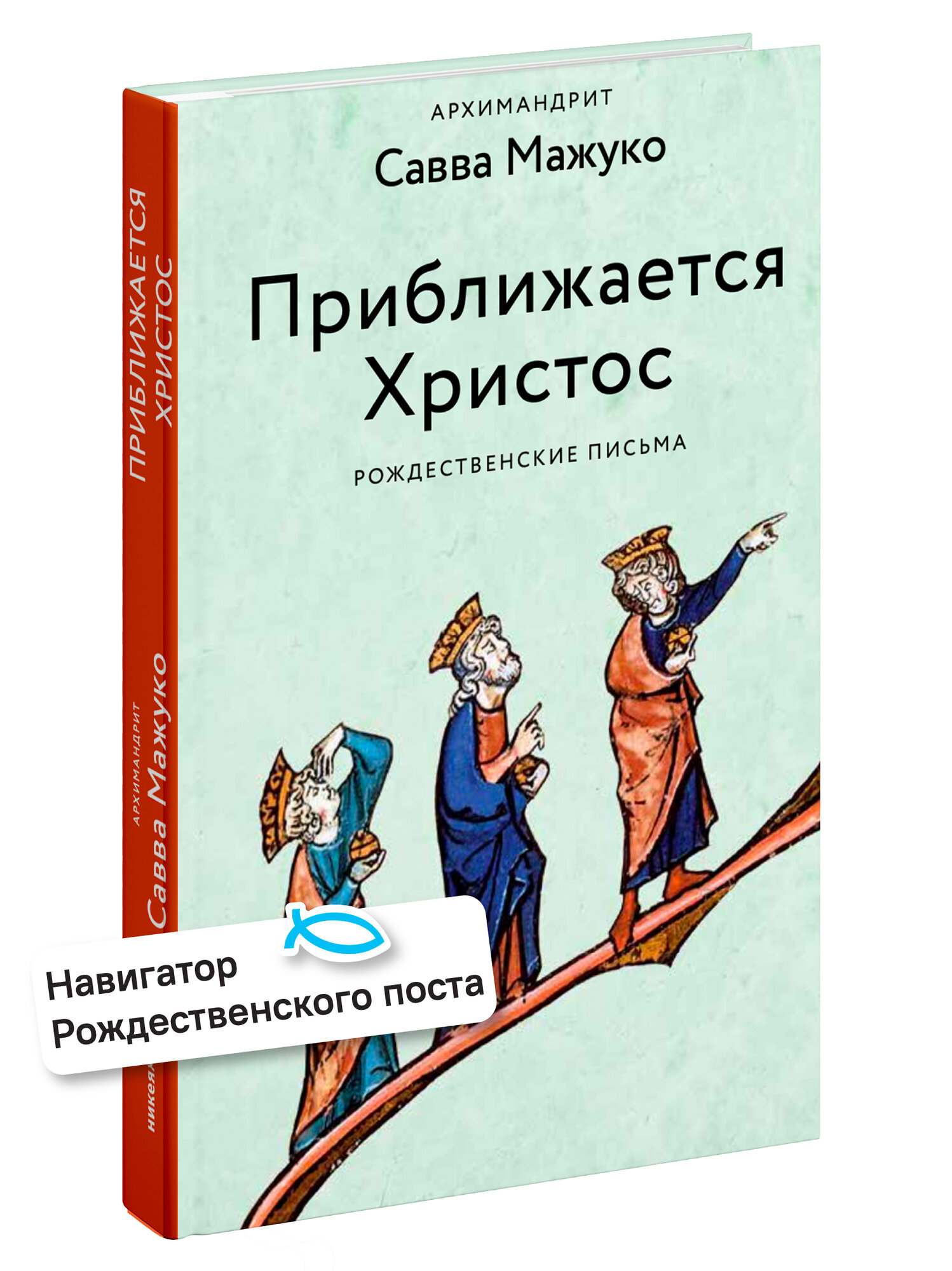Книга архимандрита Саввы Мажуко "Приближается Христос: Рождественские письма", твёрдый переплет, 2025 г