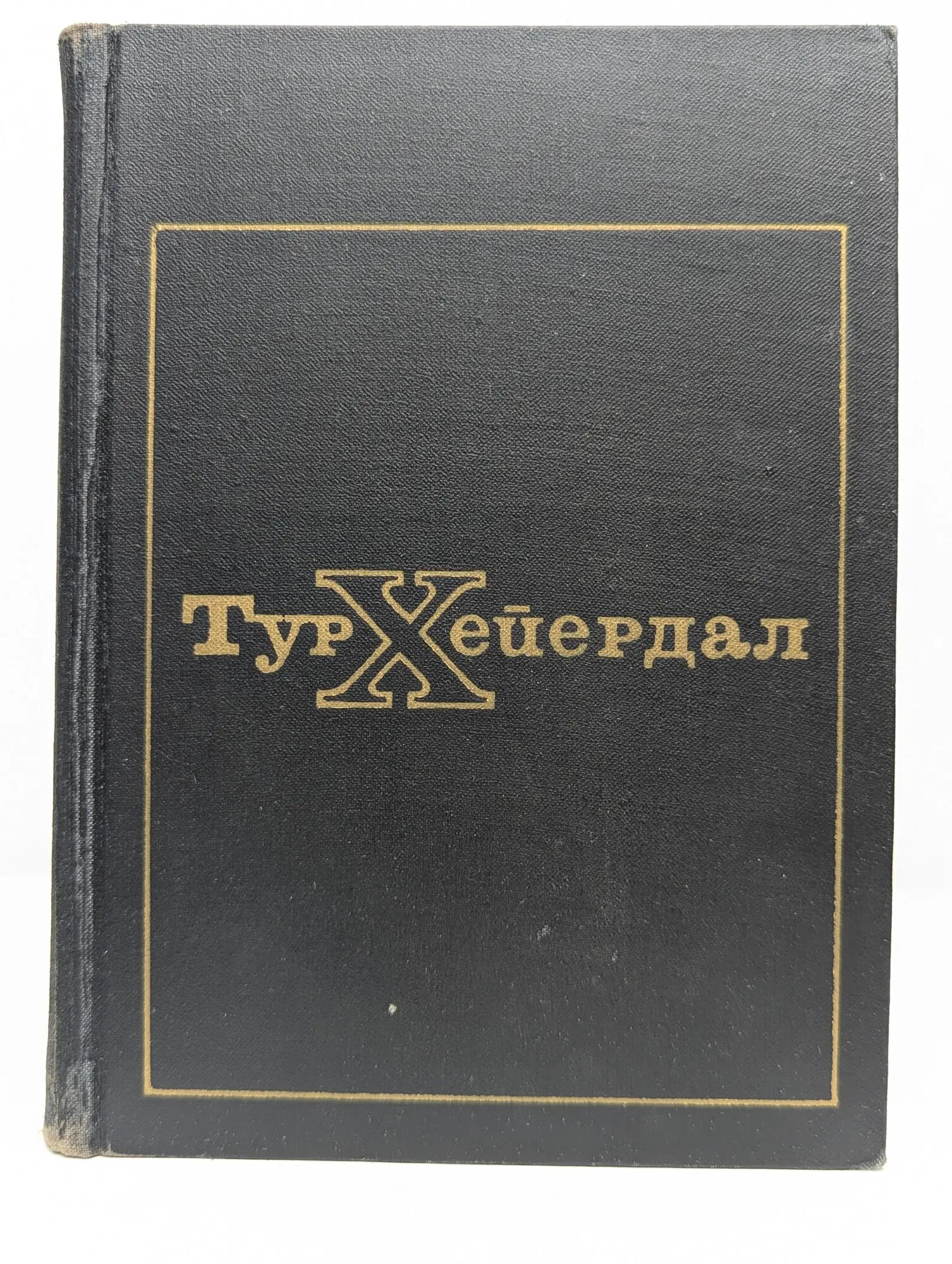 В поисках рая. Аку - Аку Хейердал Тур 1970